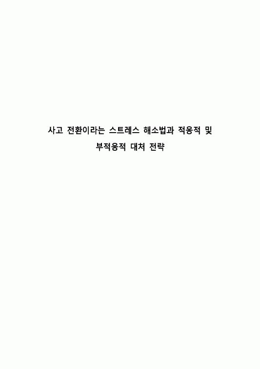 사고 전환이라는 스트레스 해소법과 적응적 및 부적응적 대처 전략