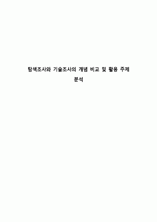 탐색조사와 기술조사의 개념 비교 및 활용 주제 분석