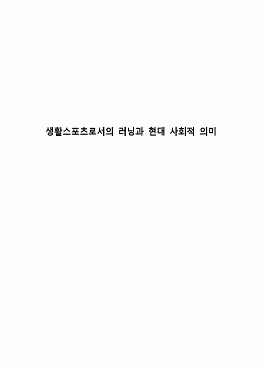 생활스포츠로서의 러닝과 현대 사회적 의미