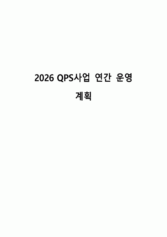 2026 QPS사업 연간 운영 계획