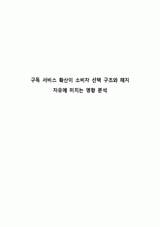 구독 서비스 확산이 소비자 선택 구조와 해지 자유에 미치는 영향 분석