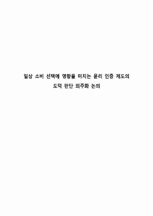 일상 소비 선택에 영향을 미치는 윤리 인증 제도의 도덕 판단 외주화 논의