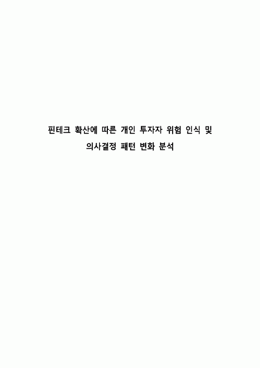 핀테크 확산에 따른 개인 투자자 위험 인식 및 의사결정 패턴 변화 분석