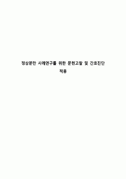정상분만 사례연구를 위한 문헌고찰 및 간호진단 적용