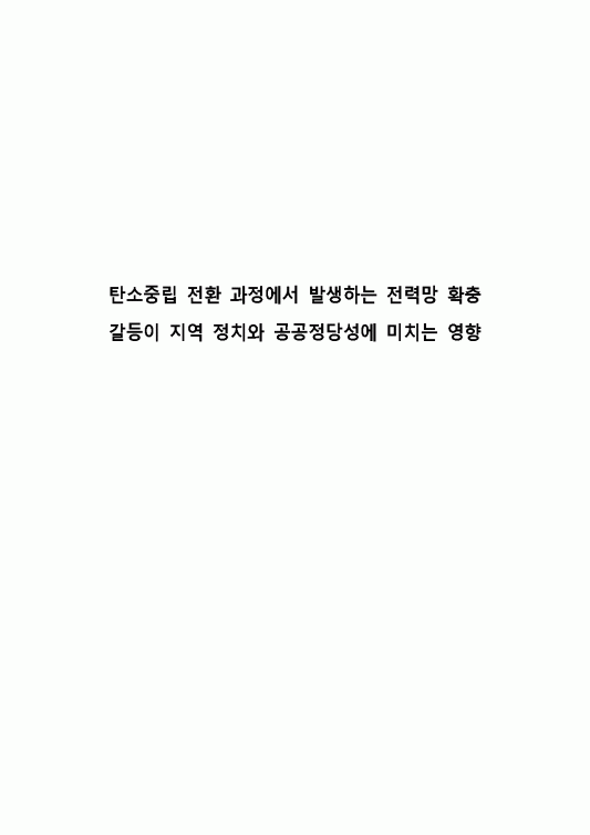 탄소중립 전환 과정에서 발생하는 전력망 확충 갈등이 지역 정치와 공공정당성에 미치는 영향