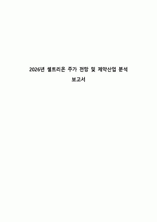 2026년 셀트리온 주가 전망 및 제약산업 분석 보고서