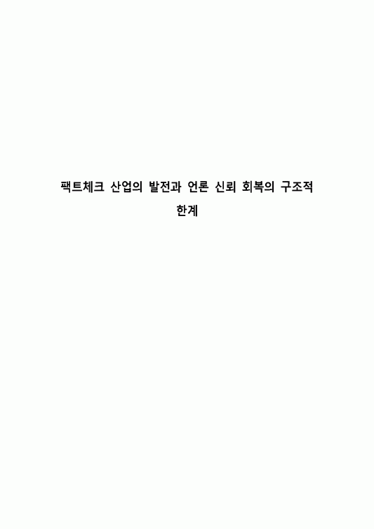 팩트체크 산업의 발전과 언론 신뢰 회복의 구조적 한계