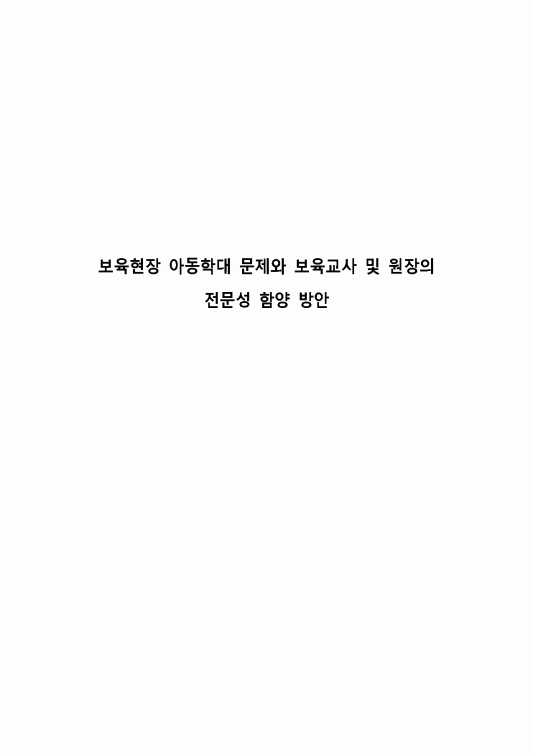 보육현장 아동학대 문제와 보육교사 및 원장의 전문성 함양 방안