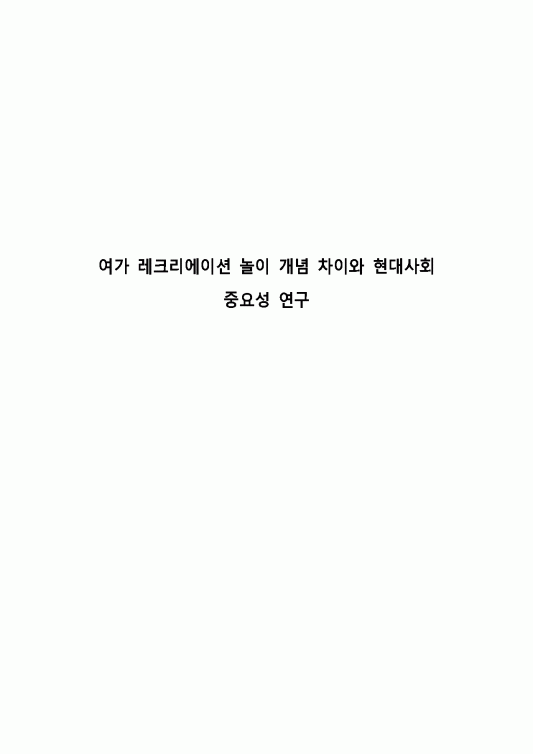 여가 레크리에이션 놀이 개념 차이와 현대사회 중요성 연구