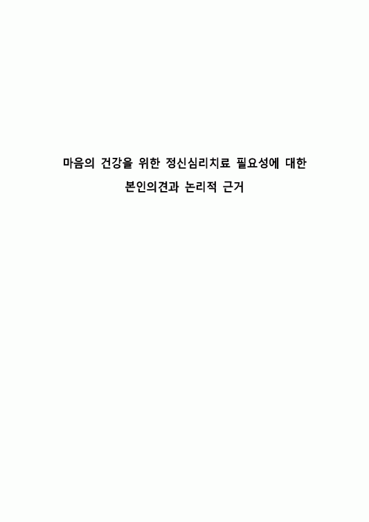 마음의 건강을 위한 정신심리치료 필요성에 대한 본인의견과 논리적 근거