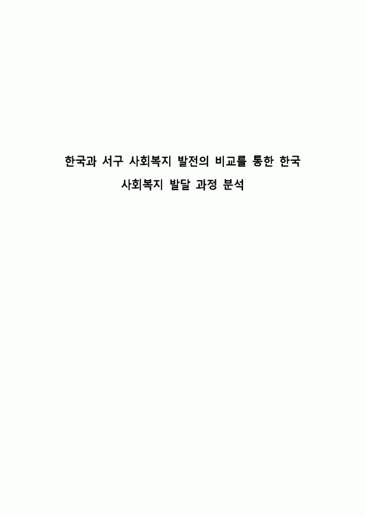 한국과 서구 사회복지 발전의 비교를 통한 한국 사회복지 발달 과정 분석