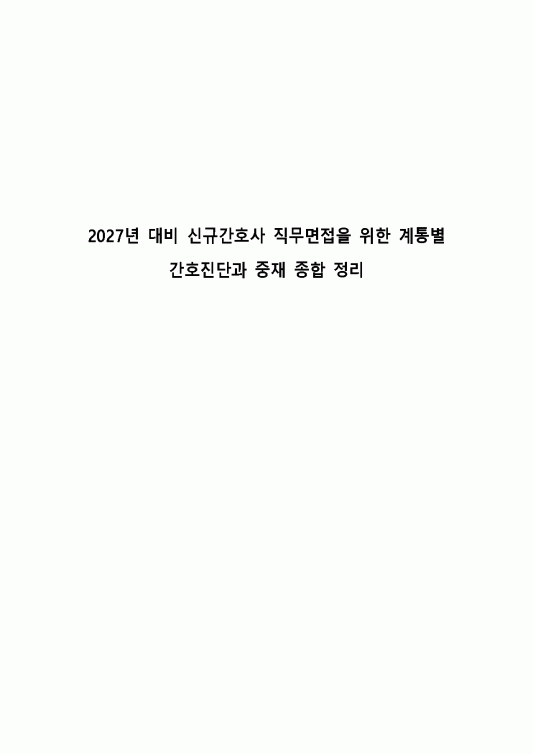 2027년 대비 신규간호사 직무면접을 위한 계통별 간호진단과 중재 종합 정리