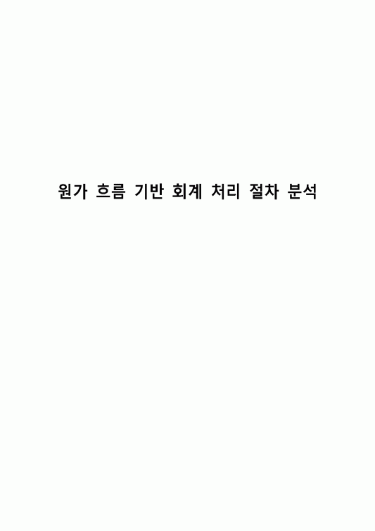 원가 흐름 기반 회계 처리 절차 분석