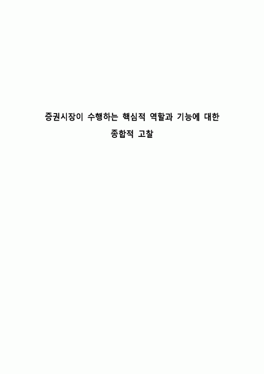 증권시장이 수행하는 핵심적 역할과 기능에 대한 종합적 고찰