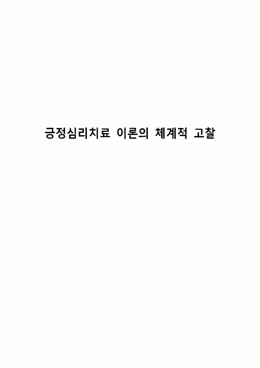 긍정심리치료 이론의 체계적 고찰