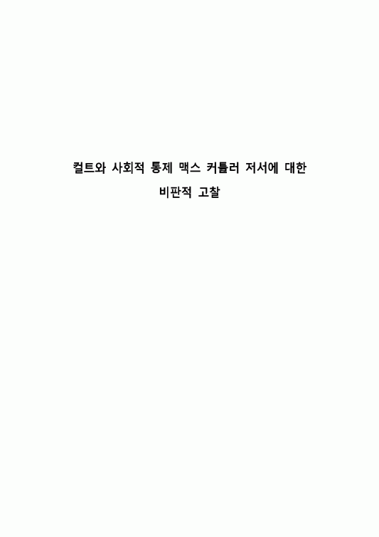컬트와 사회적 통제 맥스 커틀러 저서에 대한 비판적 고찰