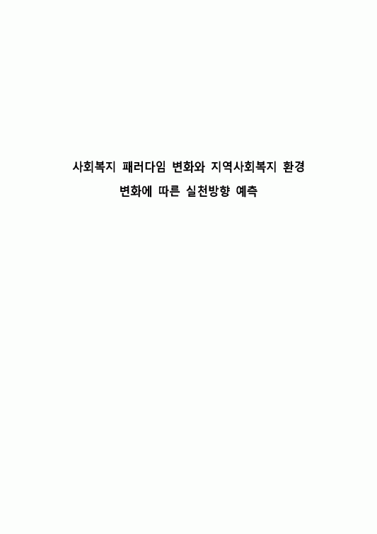 사회복지 패러다임 변화와 지역사회복지 환경 변화에 따른 실천방향 예측