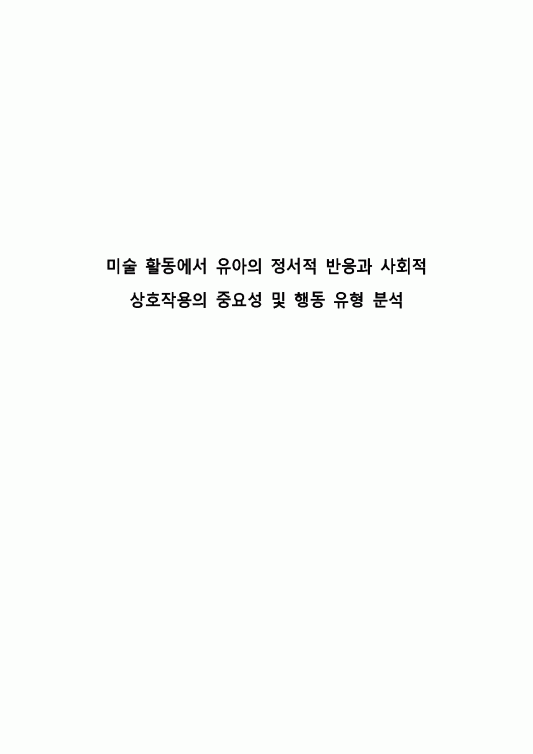 미술 활동에서 유아의 정서적 반응과 사회적 상호작용의 중요성 및 행동 유형 분석