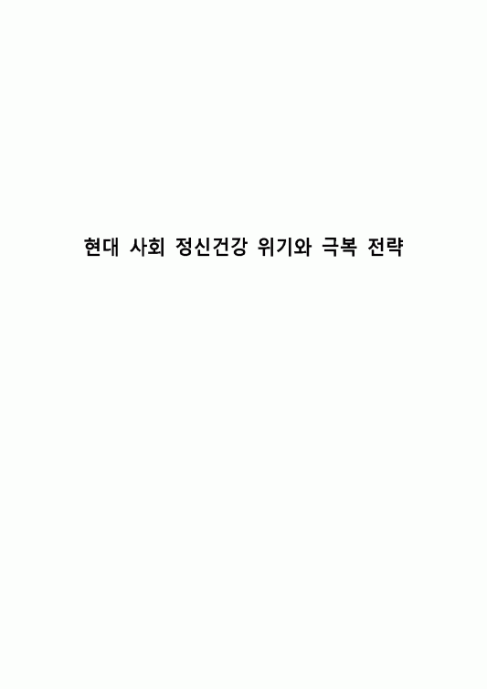 현대 사회 정신건강 위기와 극복 전략