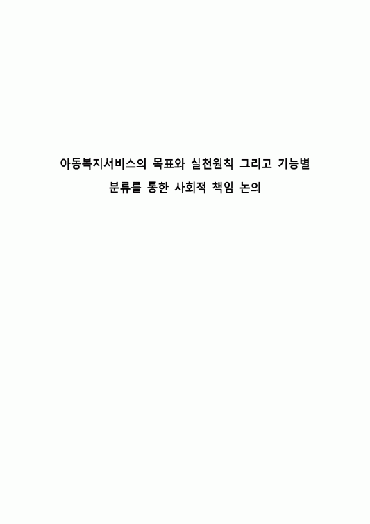 아동복지서비스의 목표와 실천원칙 그리고 기능별 분류를 통한 사회적 책임 논의