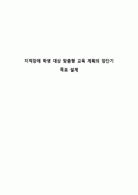 지적장애 학생 대상 맞춤형 교육 계획의 장단기 목표 설계