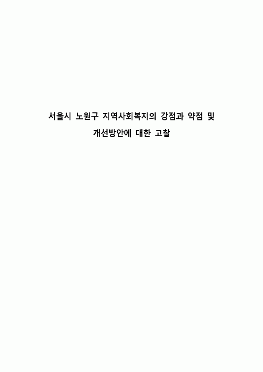 서울시 노원구 지역사회복지의 강점과 약점 및 개선방안에 대한 고찰