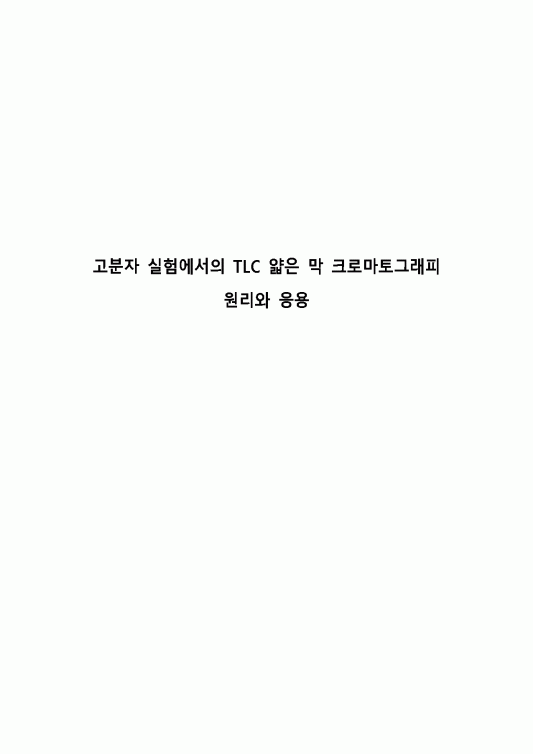 고분자 실험에서의 TLC 얇은 막 크로마토그래피 원리와 응용