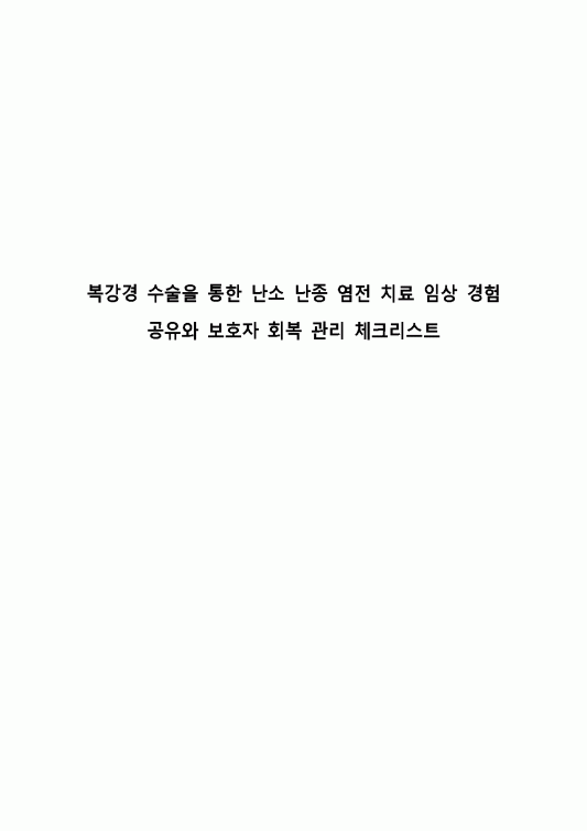 복강경 수술을 통한 난소 난종 염전 치료 임상 경험 공유와 보호자 회복 관리 체크리스트