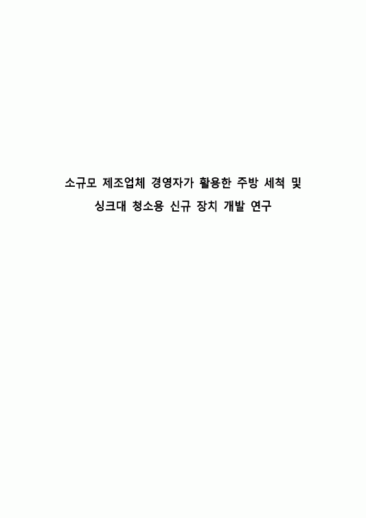 소규모 제조업체 경영자가 활용한 주방 세척 및 싱크대 청소용 신규 장치 개발 연구