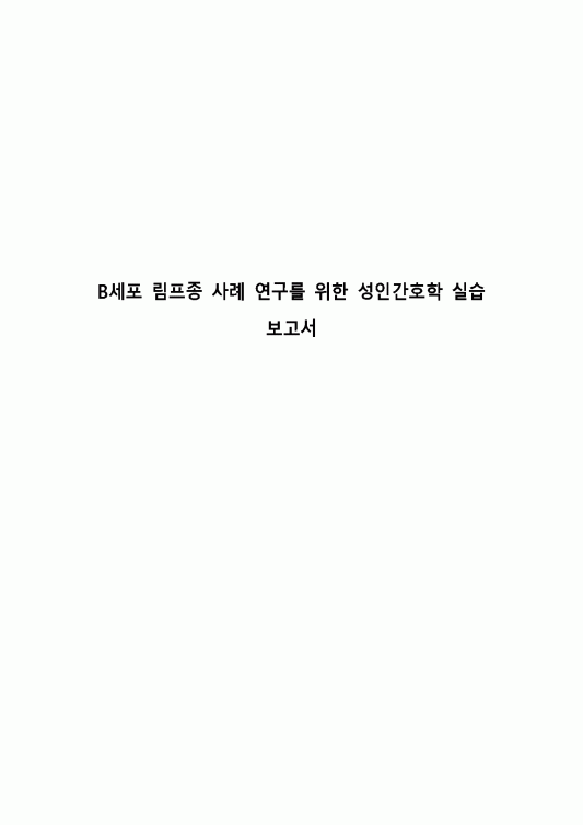 B세포 림프종 사례 연구를 위한 성인간호학 실습 보고서