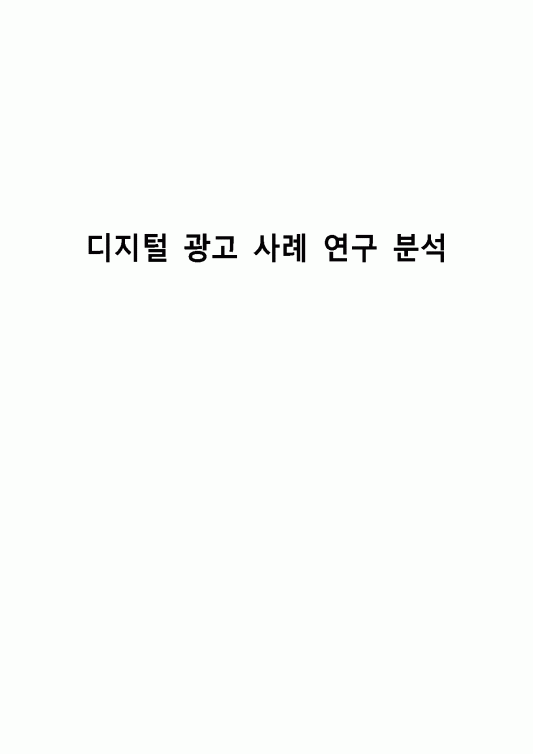 디지털 광고 사례 연구 분석