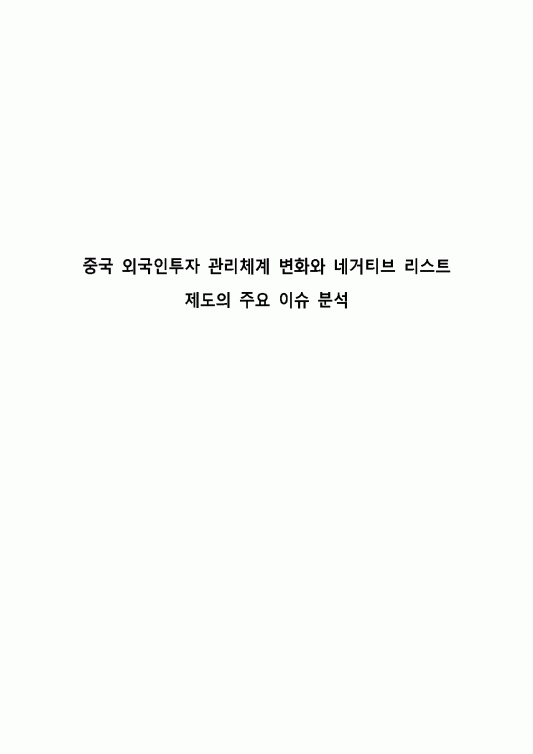 중국 외국인투자 관리체계 변화와 네거티브 리스트 제도의 주요 이슈 분석