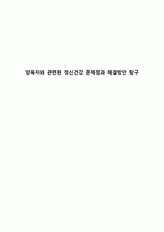 양육자와 관련된 정신건강 문제점과 해결방안 탐구