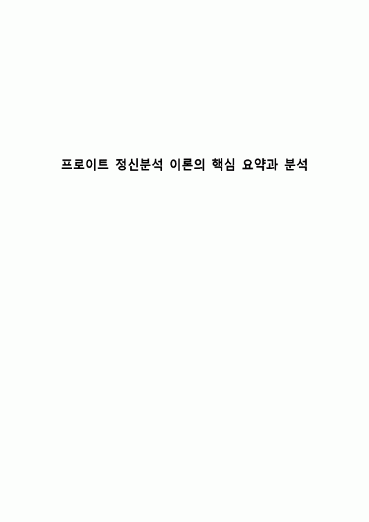 프로이트 정신분석 이론의 핵심 요약과 분석