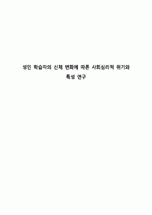 성인 학습자의 신체 변화에 따른 사회심리적 위기와 특성 연구