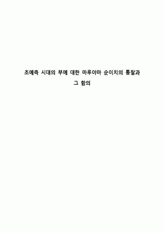 초예측 시대의 부에 대한 마루야마 순이치의 통찰과 그 함의