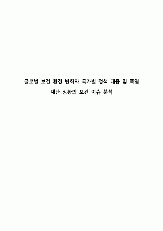 글로벌 보건 환경 변화와 국가별 정책 대응 및 폭염 재난 상황의 보건 이슈 분석