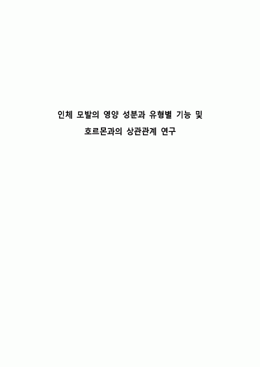 인체 모발의 영양 성분과 유형별 기능 및 호르몬과의 상관관계 연구