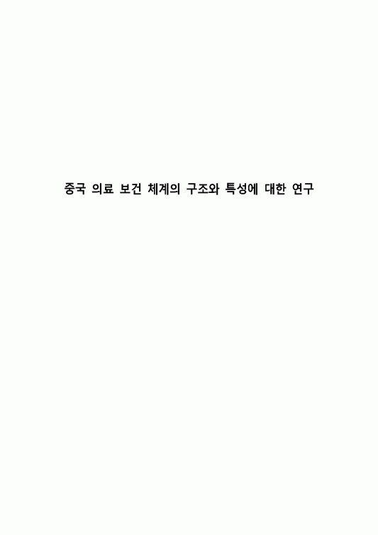 중국 의료 보건 체계의 구조와 특성에 대한 연구