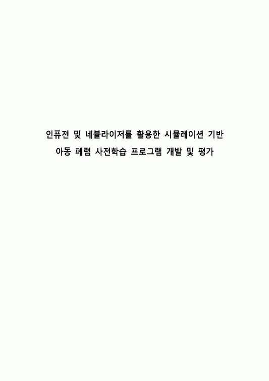 인퓨전 및 네뷸라이저를 활용한 시뮬레이션 기반 아동 폐렴 사전학습 프로그램 개발 및 평가