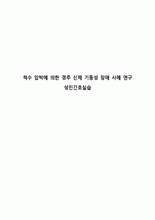 척수 압박에 의한 경추 신체 기동성 장애 사례 연구 성인간호실습