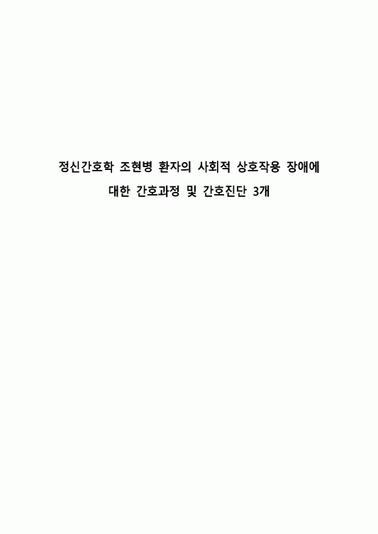 정신간호학 조현병 환자의 사회적 상호작용 장애에 대한 간호과정 및 간호진단 3개