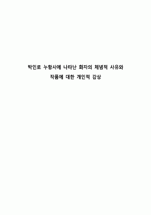 박인로 누항사에 나타난 화자의 체념적 사유와 작품에 대한 개인적 감상