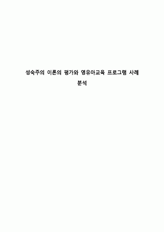 성숙주의 이론의 평가와 영유아교육 프로그램 사례 분석