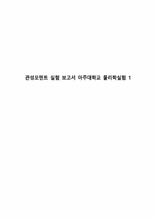 관성모멘트 실험 보고서 아주대학교 물리학실험 1