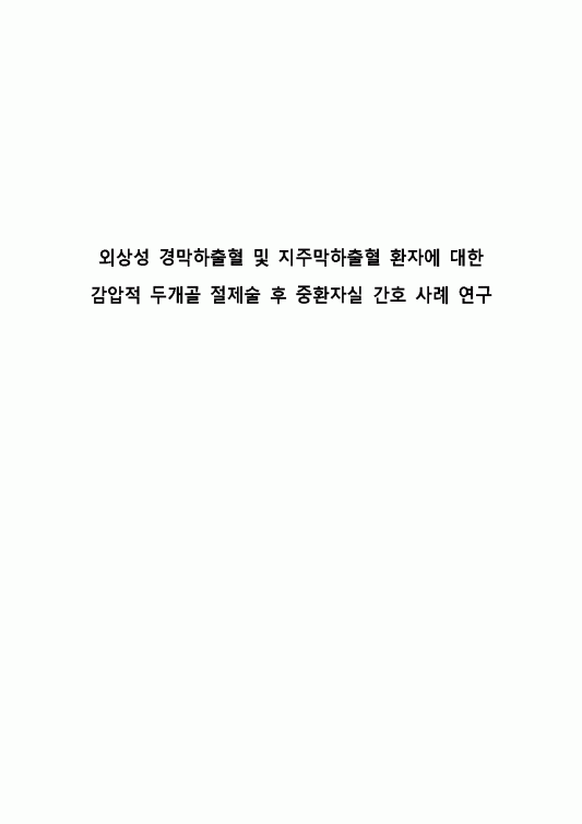외상성 경막하출혈 및 지주막하출혈 환자에 대한 감압적 두개골 절제술 후 중환자실 간호 사례 연구