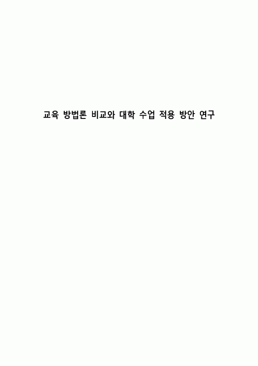 교육 방법론 비교와 대학 수업 적용 방안 연구