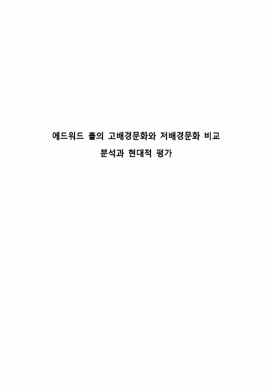 에드워드 홀의 고배경문화와 저배경문화 비교 분석과 현대적 평가