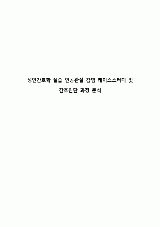 성인간호학 실습 인공관절 감염 케이스스터디 및 간호진단 과정 분석