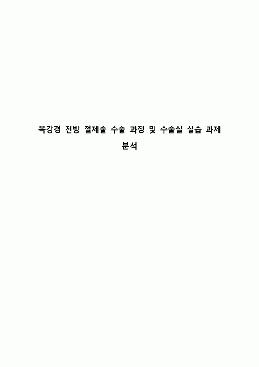 복강경 전방 절제술 수술 과정 및 수술실 실습 과제 분석